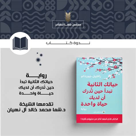 مجلس الفكر يناقش رواية “حياتك الثانية تبدأ حين تدرك أن لديك حياة واحدة