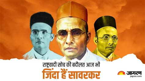 Vinayak Damodar Savarkar बहुआयामी व्यक्तित्व के धनी वीर सावरकर के