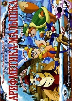 Уроки тетушки Совы. Арифметика - Малышка (2002) DVD-5
