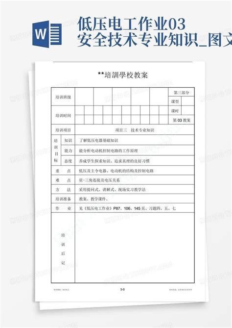 低压电工作业03安全技术专业知识图文word模板下载编号qxapmweb熊猫办公
