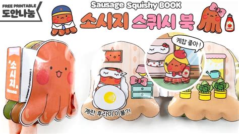소시지 하우스 스퀴시북 ️diy 소시지 스티커 종이인형