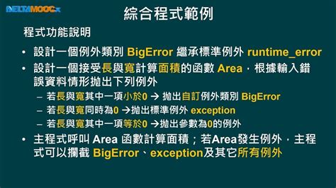 高中程式設計 語法篇例外處理例外處理標準例外與攔截所有例外吳桐其 Youtube