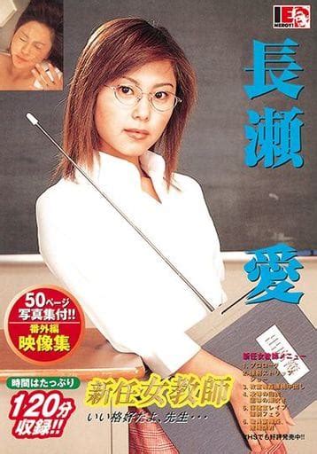 駿河屋 【アダルト】 新任女教師 長瀬愛（av）