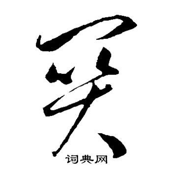 李怀琳写的荣字 李怀琳荣字写法 李怀琳荣书法图片 词典网
