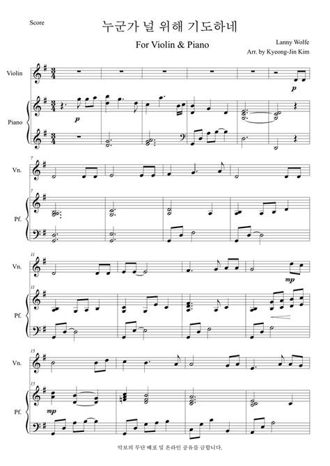 Lanny Wolfe 누군가 널 위해 기도하네 바이올린 피아노 Sheets By Pianist Jin