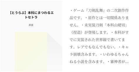 創剣乱舞 創作刀剣男士 【とうらぶ】本科にまつわるエトセトラ 夙夜の小説 Pixiv