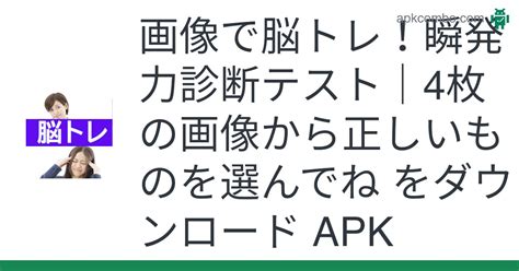 画像で脳トレ！瞬発力診断テスト｜4枚の画像から正しいものを選んでね Apk Android App 無料ダウンロード