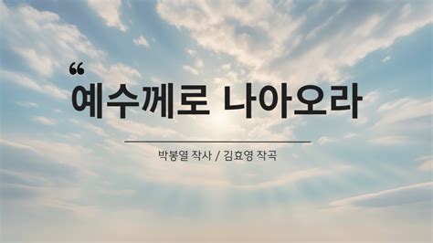 예수께로 나아오라 박봉열작사 김효영작곡 조이풀찬양단 Youtube