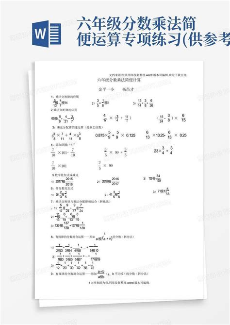 六年级分数乘法简便运算专项练习供参考word模板下载编号lnnpprpw熊猫办公