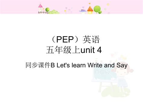 Unit 4 What Can You Do B Lets Learn Write And Say课件 21世纪教育网