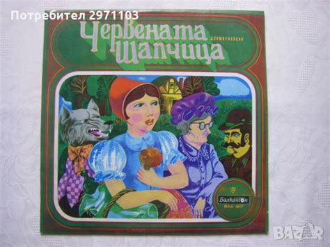 ВАА 1917 Червената шапчица драматизация и режисура Е Драганова Иванова в Грамофонни плочи в