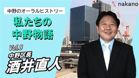 【中野区事業に参画】ナカノミライプロジェクト動画公開「私たちの中野物語」vol8 中野区長 酒井直人さん （仮称）中野サンプラザシティ