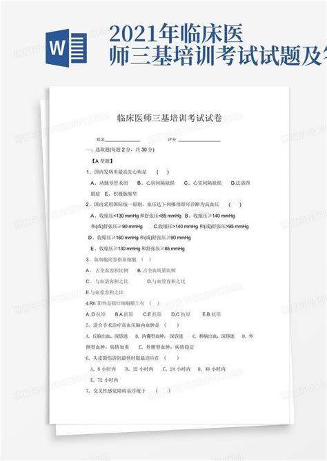 2021年临床医师三基培训考试试题及答案Word模板下载 编号lkmybnxj 熊猫办公