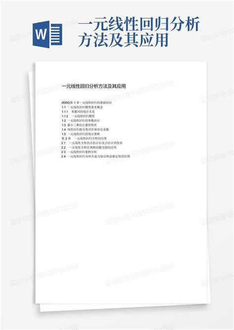 一元线性回归分析方法及其应用word模板下载编号lpoaywoa熊猫办公
