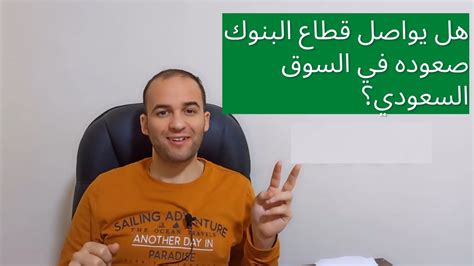 هل يواصل قطاع البنوك صعوده في السوق السعودي؟ Youtube