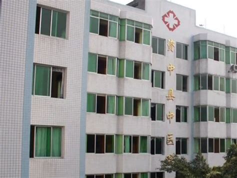 资中县中医医院 怎么样 地址 电话 挂号方式 中国医药信息查询平台