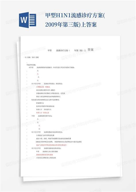 甲型h1n1流感诊疗方案2009年第三版上答案word模板下载编号qzggerpx熊猫办公