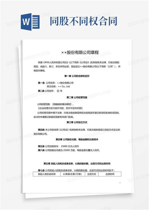 同股不同权公司章程ab股模式word模板下载编号qmdazmbo熊猫办公