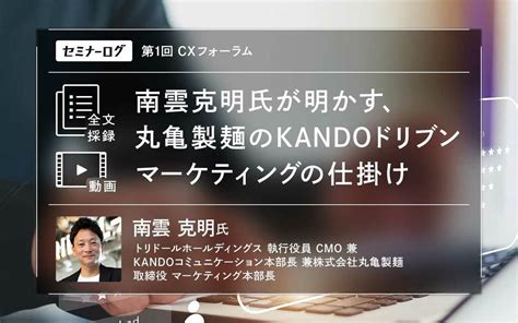 南雲克明氏が明かす、丸亀製麺のkandoドリブンマーケティングの仕掛け 顧客の感動体験を支える「3つの生命線」と構造的優位をつくる秘策