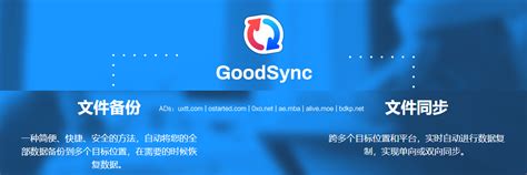 跨平台文件同步工具 Goodsync 12 限免一年 歲月留聲