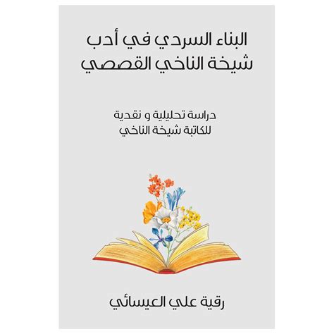 Buy The Narrative Structure In Shaykha Al Nakhi S Fiction In UAE