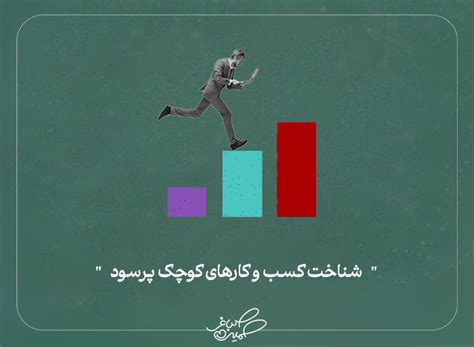 معرفی کسب و کار کوچک پر سود ویدئو راه اندازی کسب و کار
