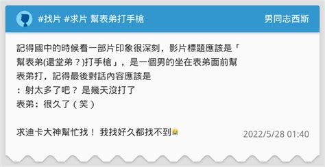找片 求片 幫表弟打手槍 男同志西斯板 Dcard