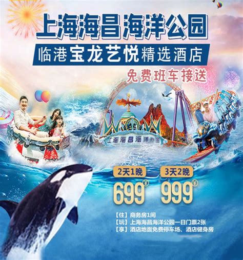 【上海浦东新区酒店·临港宝龙艺悦精选酒店】【亲子爆款•超长有效期至年底】￥699起双人畅玩上海海昌海洋公园，入住『上海临港宝龙艺悦精选酒店