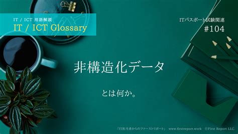 Iパス用語解説》非構造化データとは何か。大まかな説明付き。it Ict Glossary「it担当者からのファーストリポート」 Firstreportwork It担当者からの