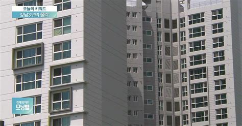 오늘의 키워드 9·13 대책 후 첫 강남3구 몰락매수세 실종됐다