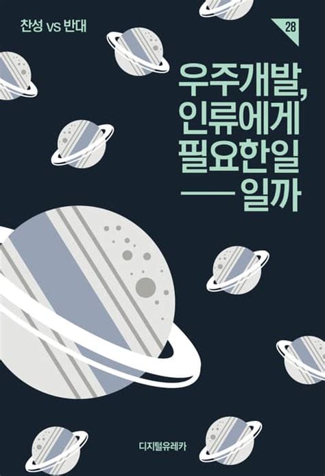 우주개발 인류에게 필요한 일일까 인문사회역사 전자책 리디