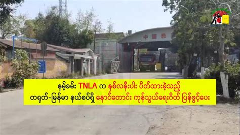 နမ့်ခမ်း Tnla က နှစ်လနီးပါး ပိတ်ထားခဲ့သည့် တရုတ် မြန်မာ နယ်စပ်ဂိတ် ပြန