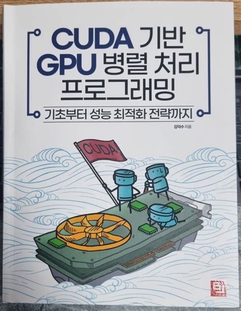 Kjunkr Cuda 기반 Gpu 병렬 처리 프로그래밍 서평
