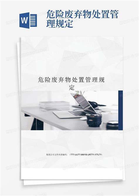 危险废弃物处置管理规定word模板下载编号qrzgzbbz熊猫办公