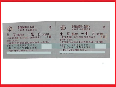 ごえん堂 東京⇔仙台 7月16日ま 東北新幹線 回数券 2枚 東京 都区内 ⇔仙台 市内 往復 きます乗車券｜売買されたオークション情報