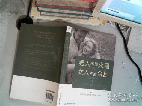 男人来自火星，女人来自金星4：生活篇（升级版） 美 约翰·格雷john Gray博士 著；谢珺容 译孔夫子旧书网