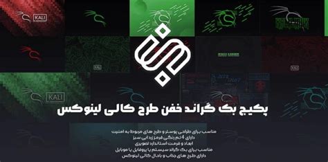 خرید و قیمت پکیج بک گراند و پس زمینه طرح کالی لینوکس در رنگ و شکل مختلف ترب