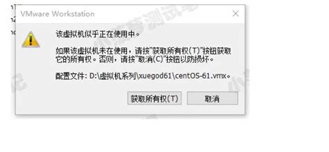 Vmware 虚拟机 解决 Vmware 启动虚拟机报：该虚拟机似乎正在使用中。 如果该虚拟机未在使用，请按“获取所有权t”按钮获取它