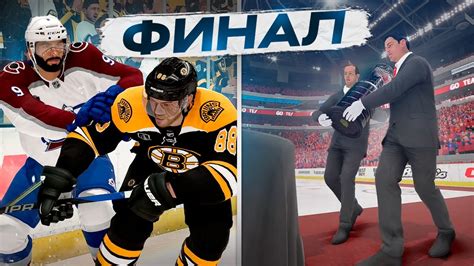 ФИНАЛ КУБКА СТЕНЛИ! КАРЬЕРА ЗА ИГРОКА В NHL 23 - YouTube