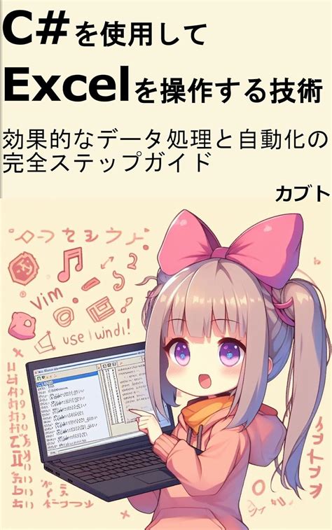 Cを使用してexcelを操作する技術 効果的なデータ処理と自動化の完全ステップガイド カブト 一般・入門書 Kindleストア