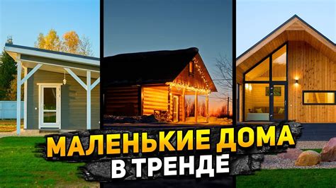 Современные дома маленькой площади Почему стоит строить небольшие