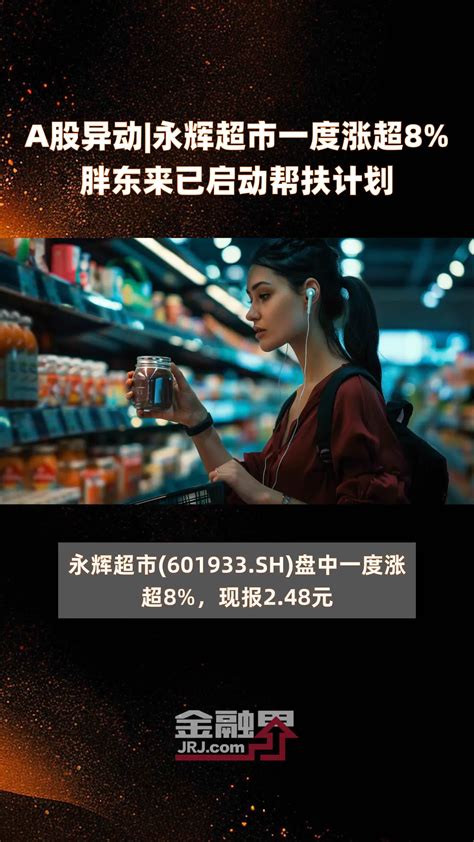 A股异动永辉超市一度涨超8胖东来已启动帮扶计划 快报凤凰网视频凤凰网