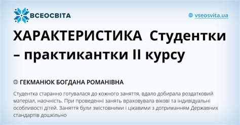 ХАРАКТЕРИСТИКА Студентки практикантки ІІ курсу Інші методичні