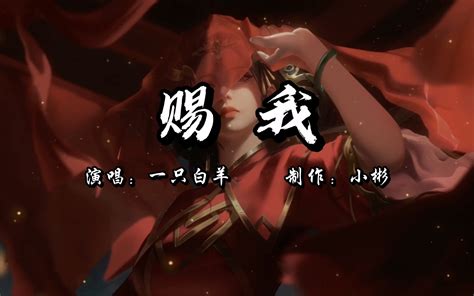 【无损音质】一只白羊《赐我》「赐我一场相爱 怎么你又匆匆地离开」【动态歌词 哔哩哔哩