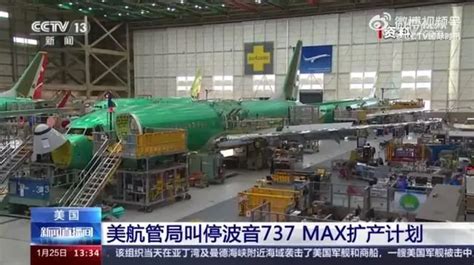停飞机型“许多”螺栓松动，美航管局叫停波音737max扩产计划，波音接连受打击该型飞机客机质量