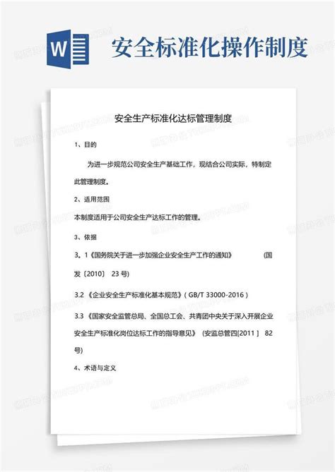 安全生产标准化达标管理制度word模板下载 编号qmdbwega 熊猫办公
