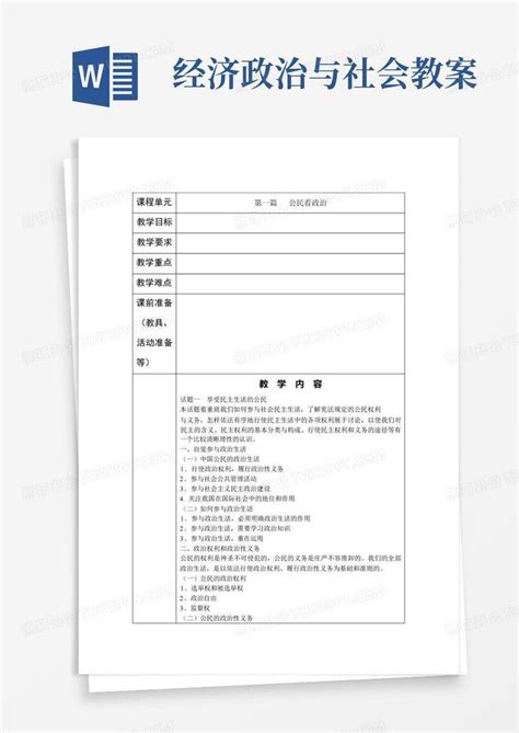 经济政治与社会教案word模板下载编号lbyrbvnk熊猫办公