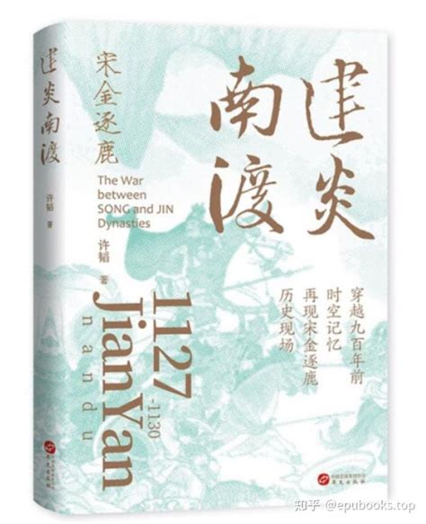 《建炎南渡》epubpdfmobitxtazw3 知乎