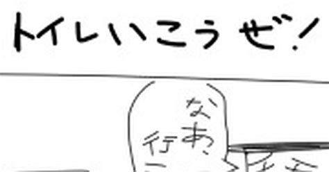 オリジナル トイレ行こうぜ！ 超！エキサイティン！ロロナのイラスト Pixiv