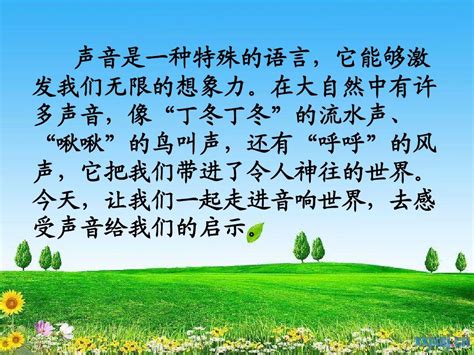 习作：走进音响世界word文档在线阅读与下载免费文档